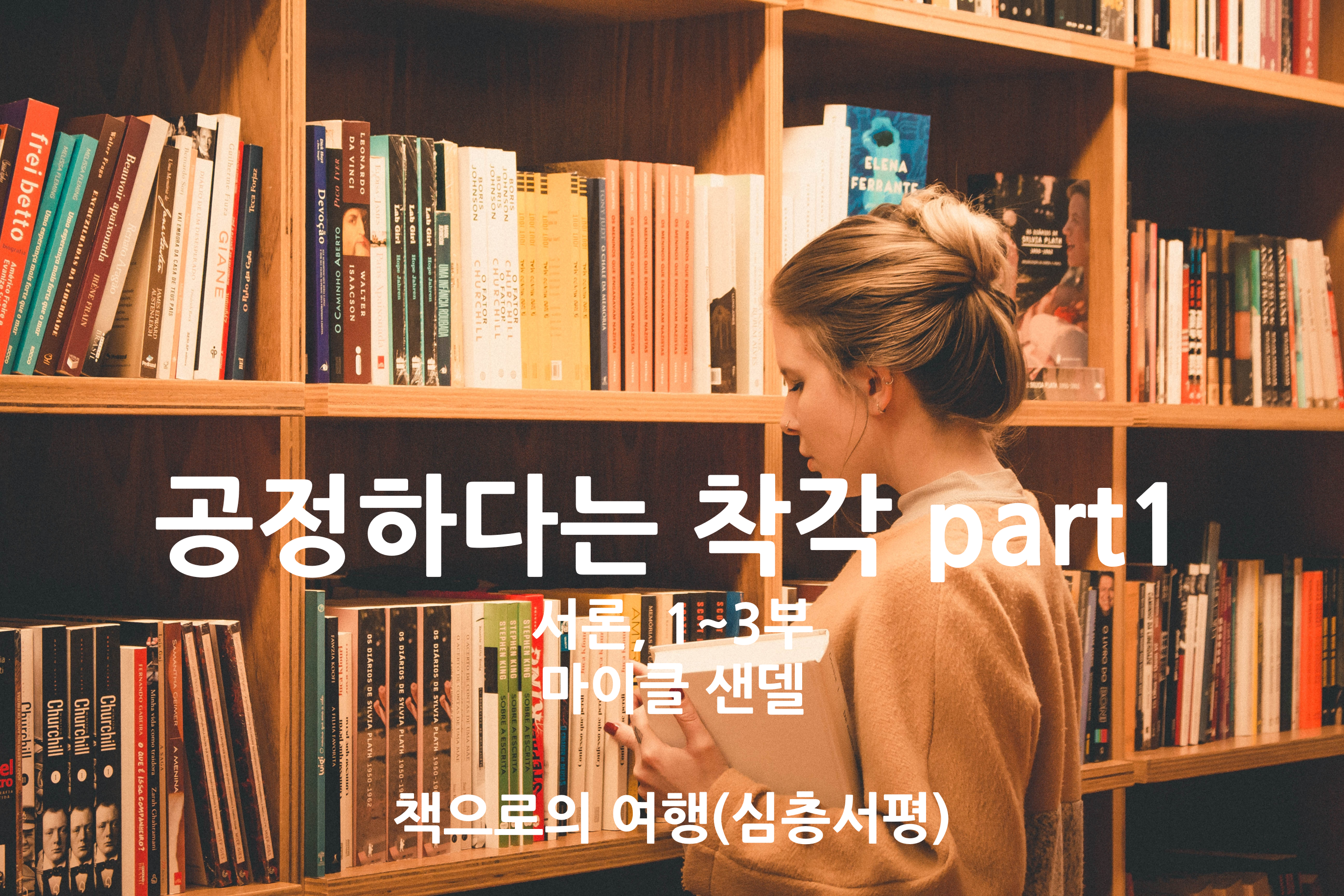 공정하다는 착각마이클 샌델 Part1